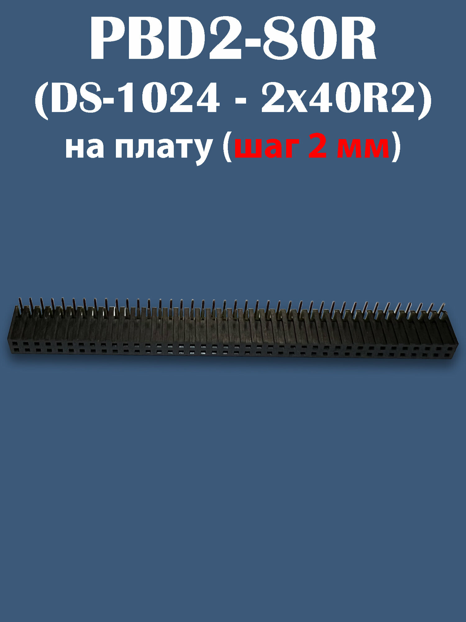 Штыревой двухрядный разъем на плату PBD2-80R pin мама 2 мм, 1 шт для Arduino (Ардуино)