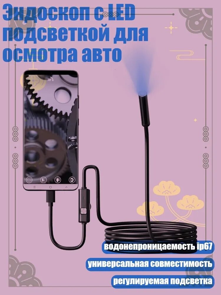 Эндоскоп с LED подсветкой для осмотра авто, 5M - жесткий провод
