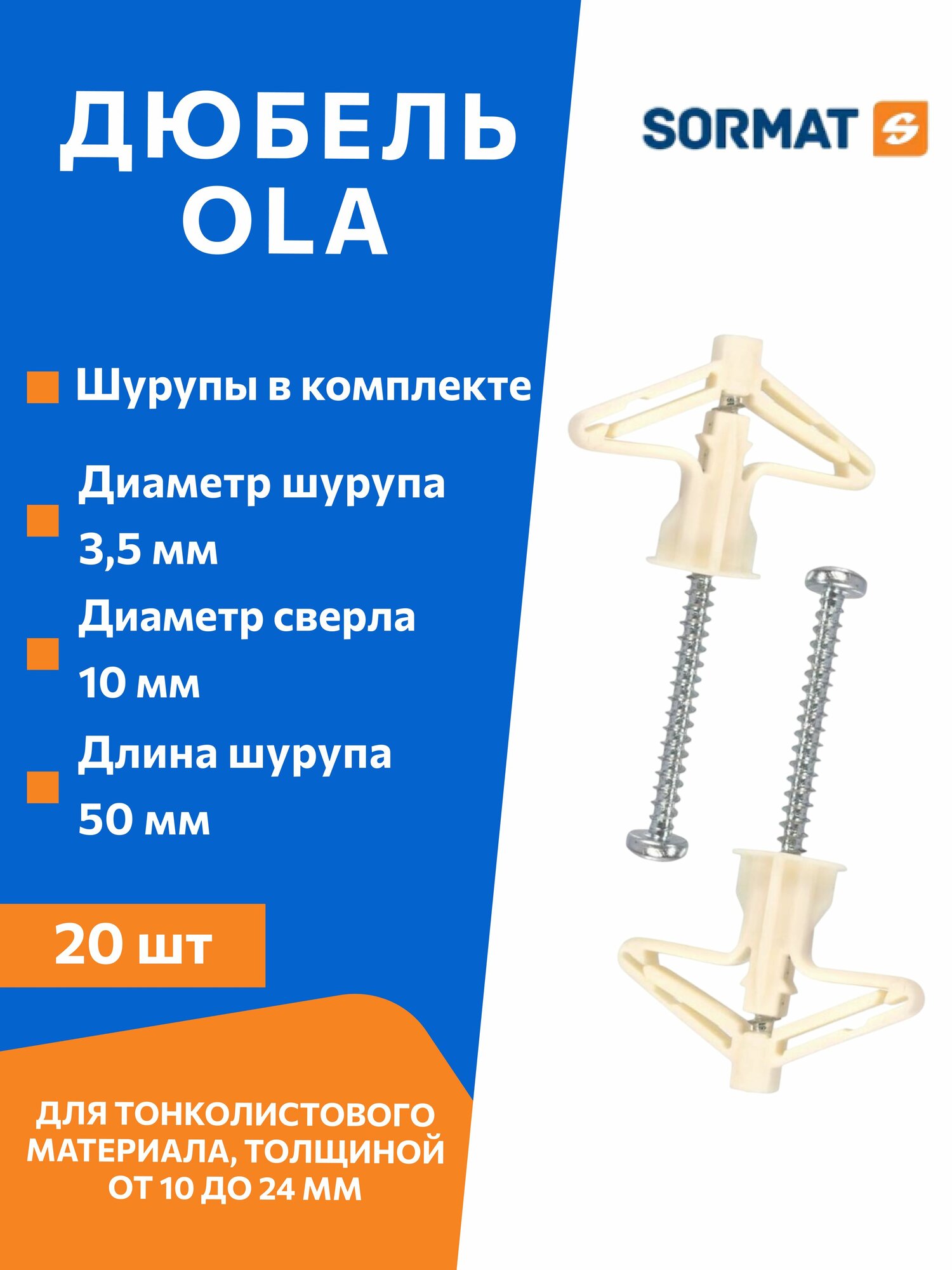 Дюбель для гипсокартона OLA SORMAT 20шт