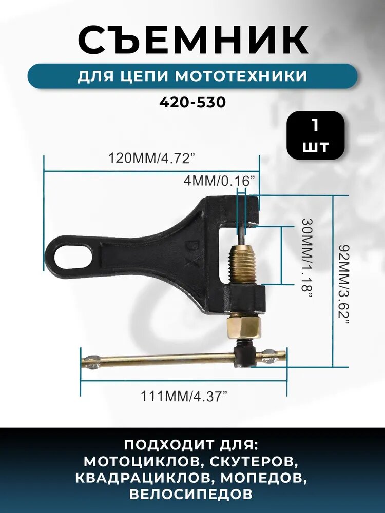 Выжимка-ЛЗ/ Съемник цепи для мотоцикла