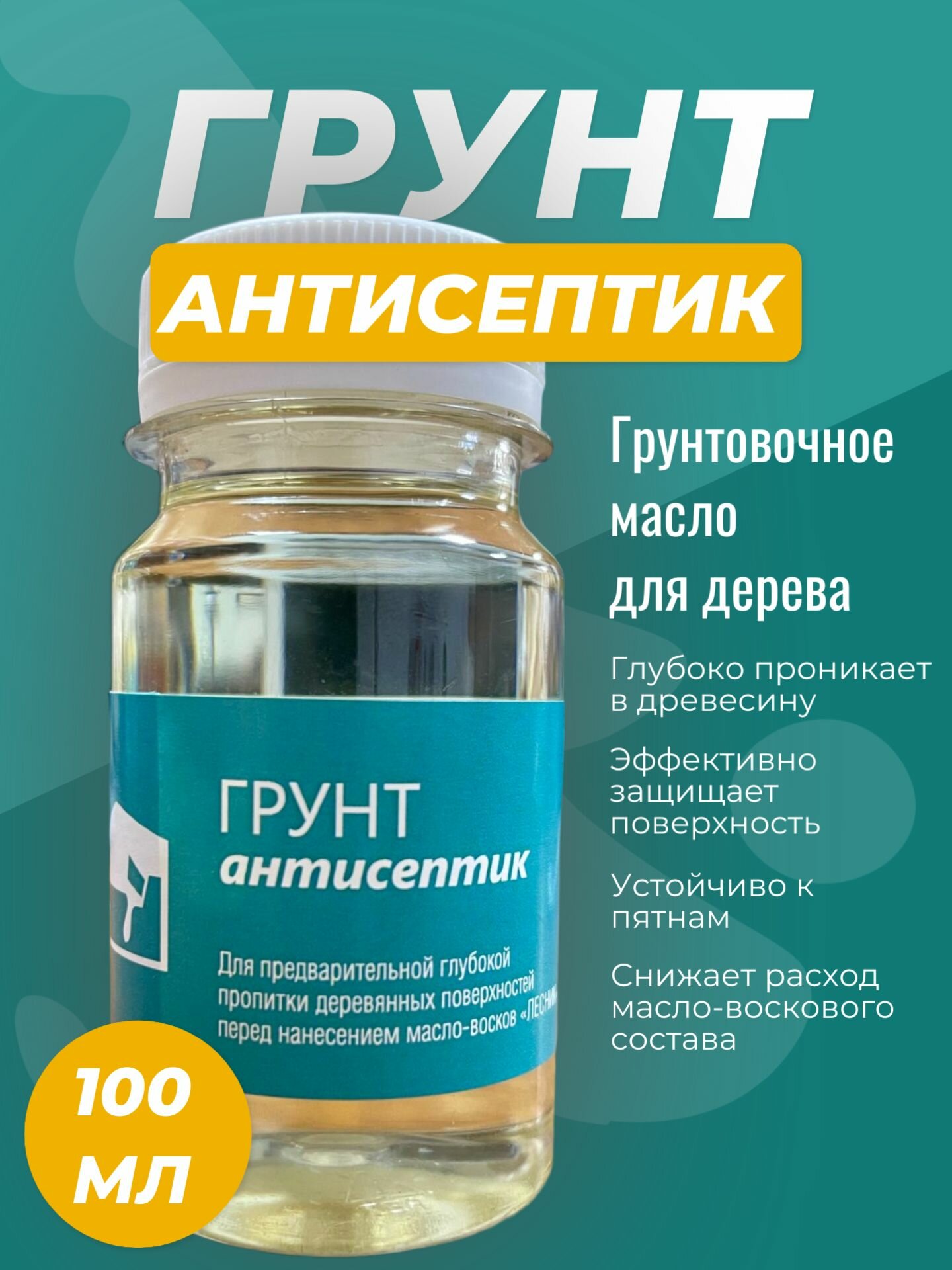 Грунт-антисептик под масло Лесник, 100 мл
