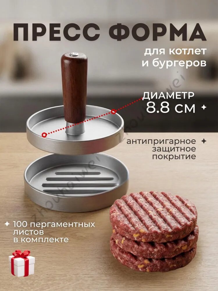 Пресс для бургера 1 шт, 8.8 см