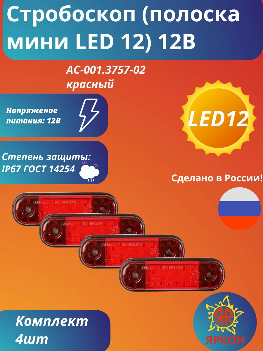 Стробоскоп (полоска мини LED 12) красный
