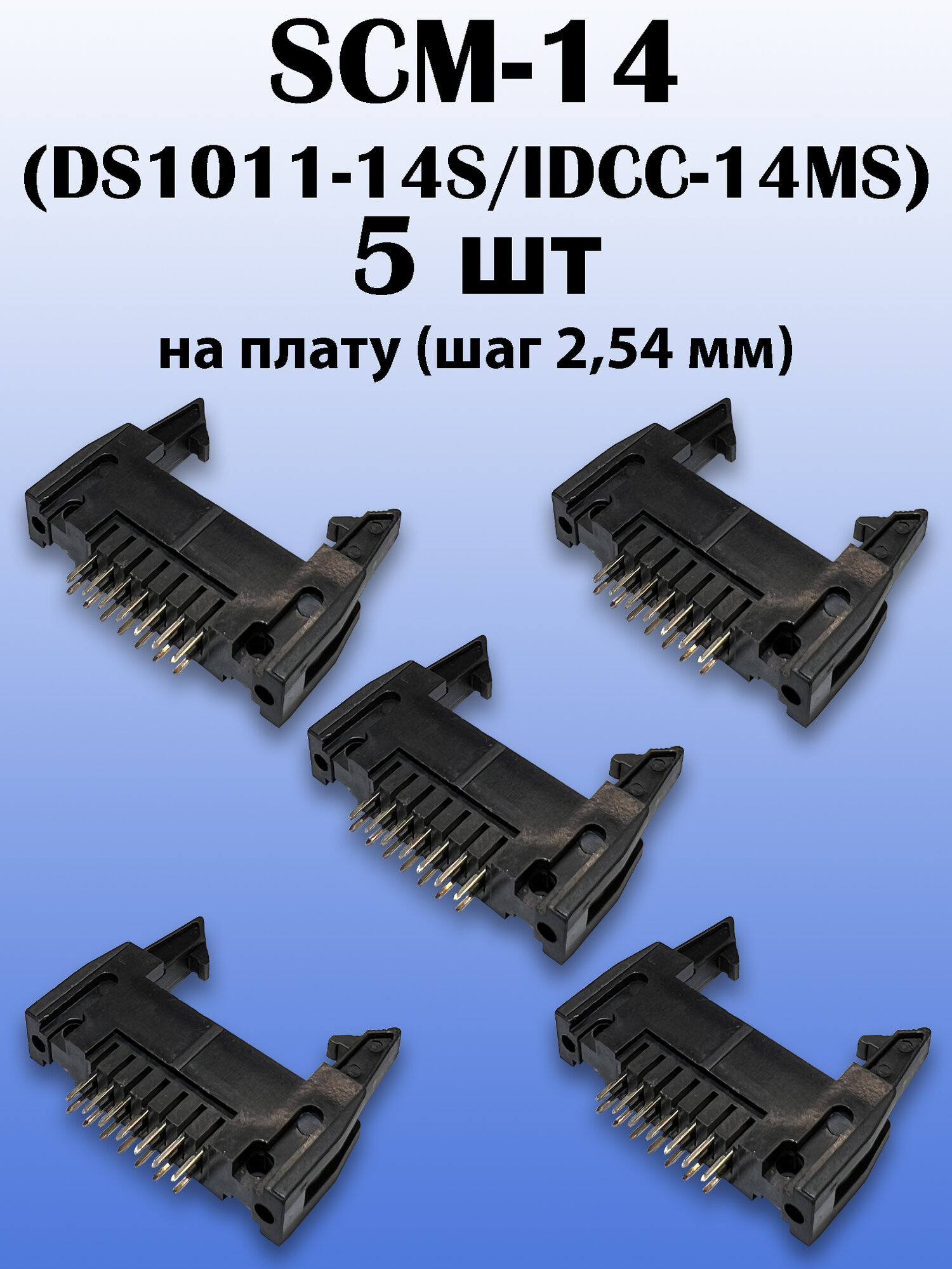 IDCC-14MS (SCM-14) 5шт вилка на плату с фиксатором