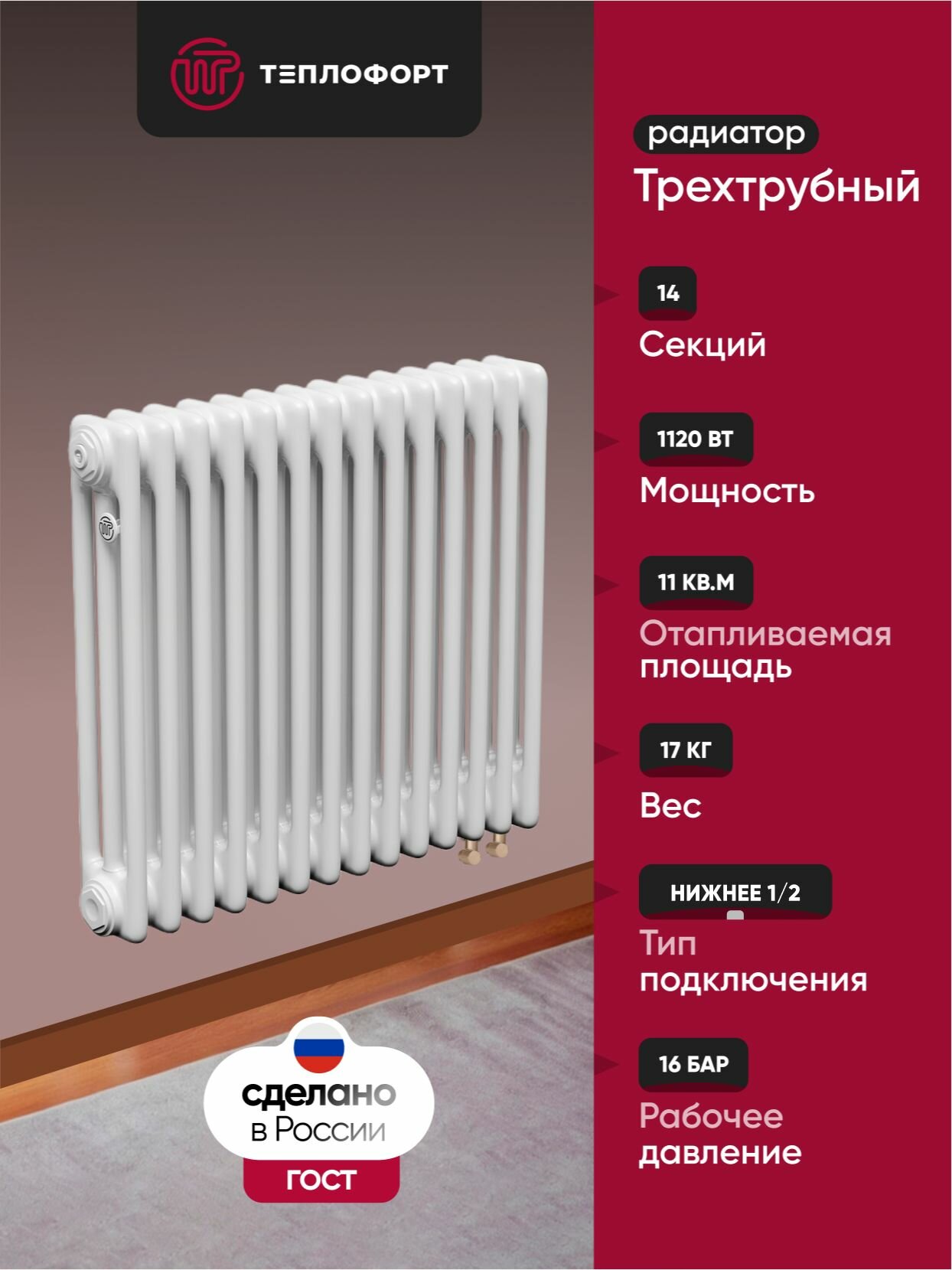 Трубчатый радиатор трехтрубный,14 секций, термовставка, нижнее