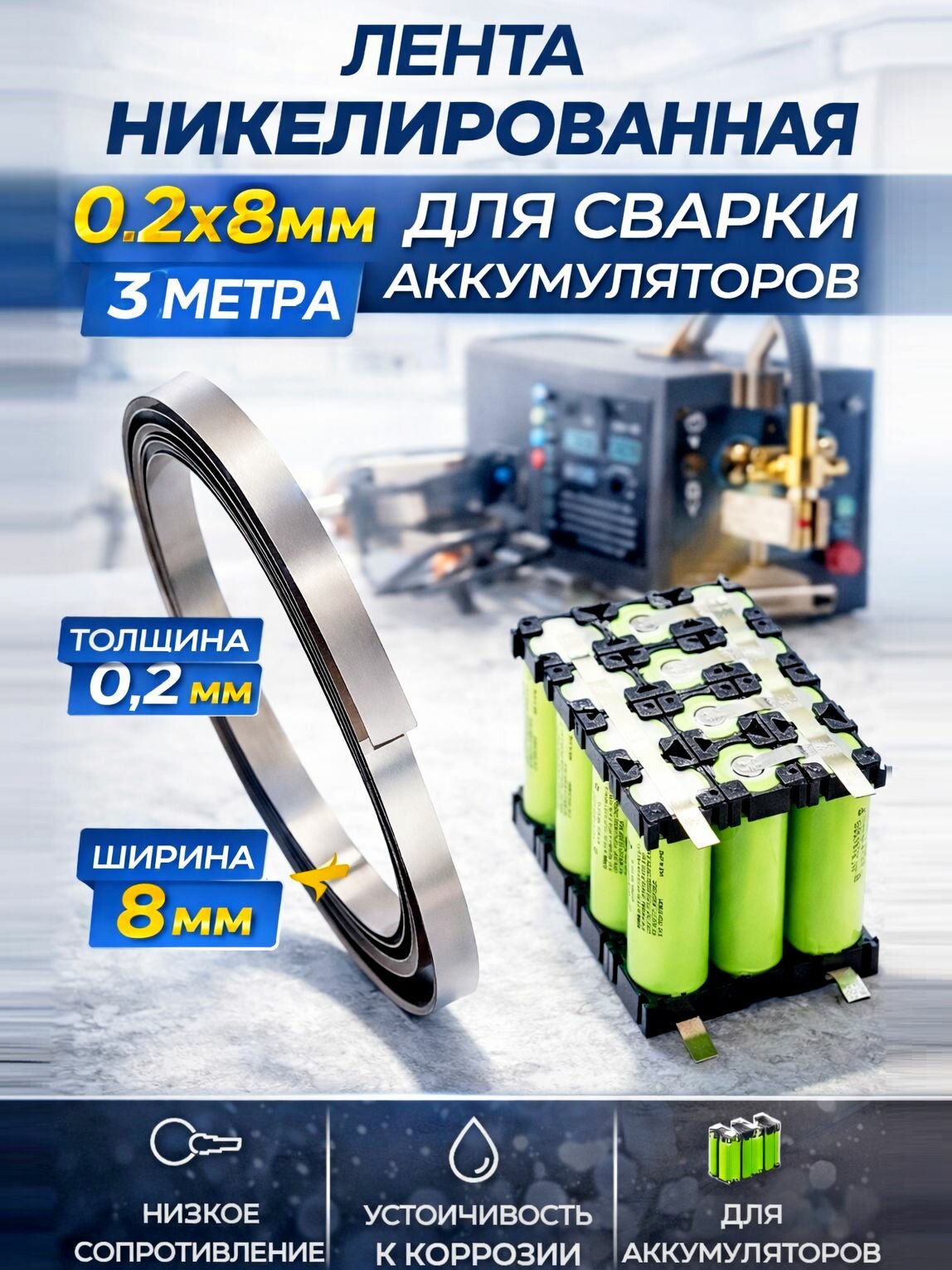 Лента для сварки аккумуляторов Никелированная 0.2x8мм 3 метра