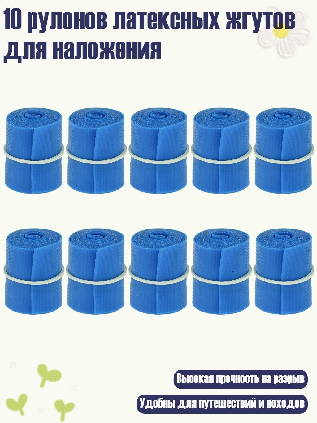 10 рулонов латексных жгутов для наложения