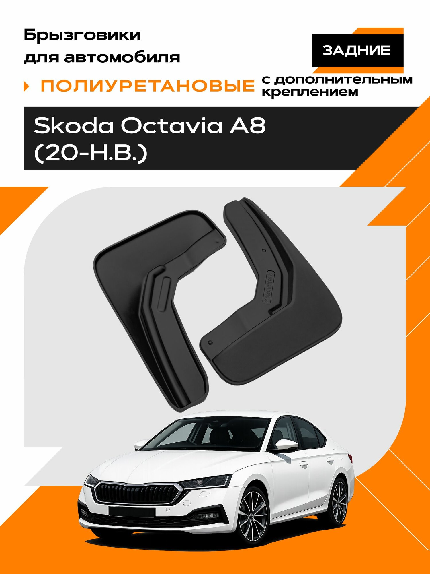 Брызговики (полиуретановые) для Skoda Octavia A8 (20-Н. В.) задние