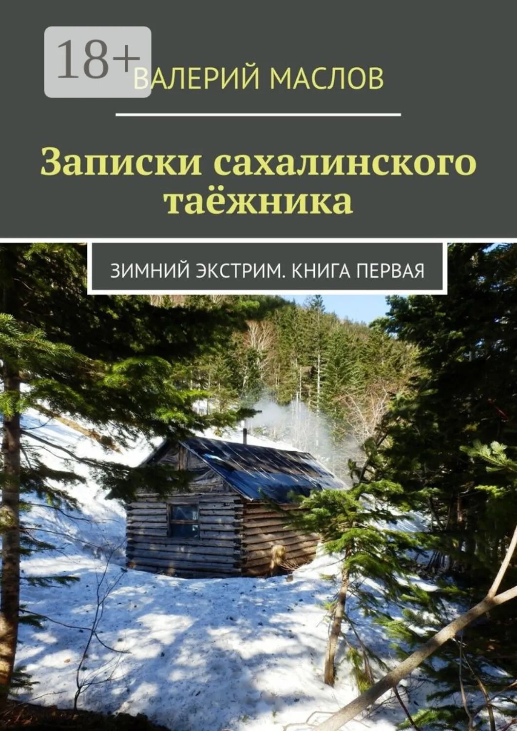 Записки сахалинского таёжника. Зимний экстрим. Книга первая [Цифровая книга]