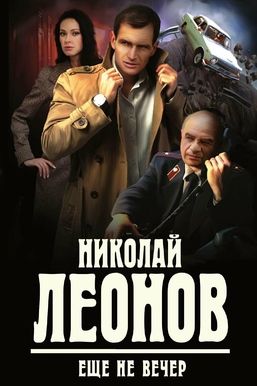 Еще не вечер | Леонов Николай | Эксмо, 2023 — фото 1