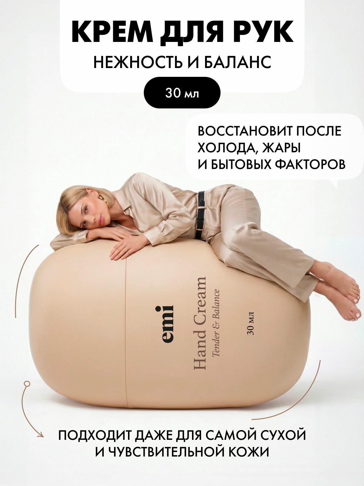 EMI Крем для рук для чувствительной кожи, 30 мл