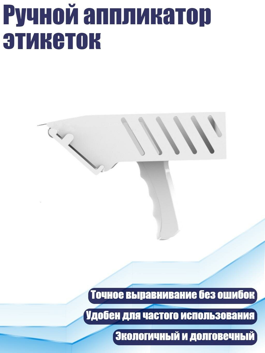 Ручной аппликатор этикеток