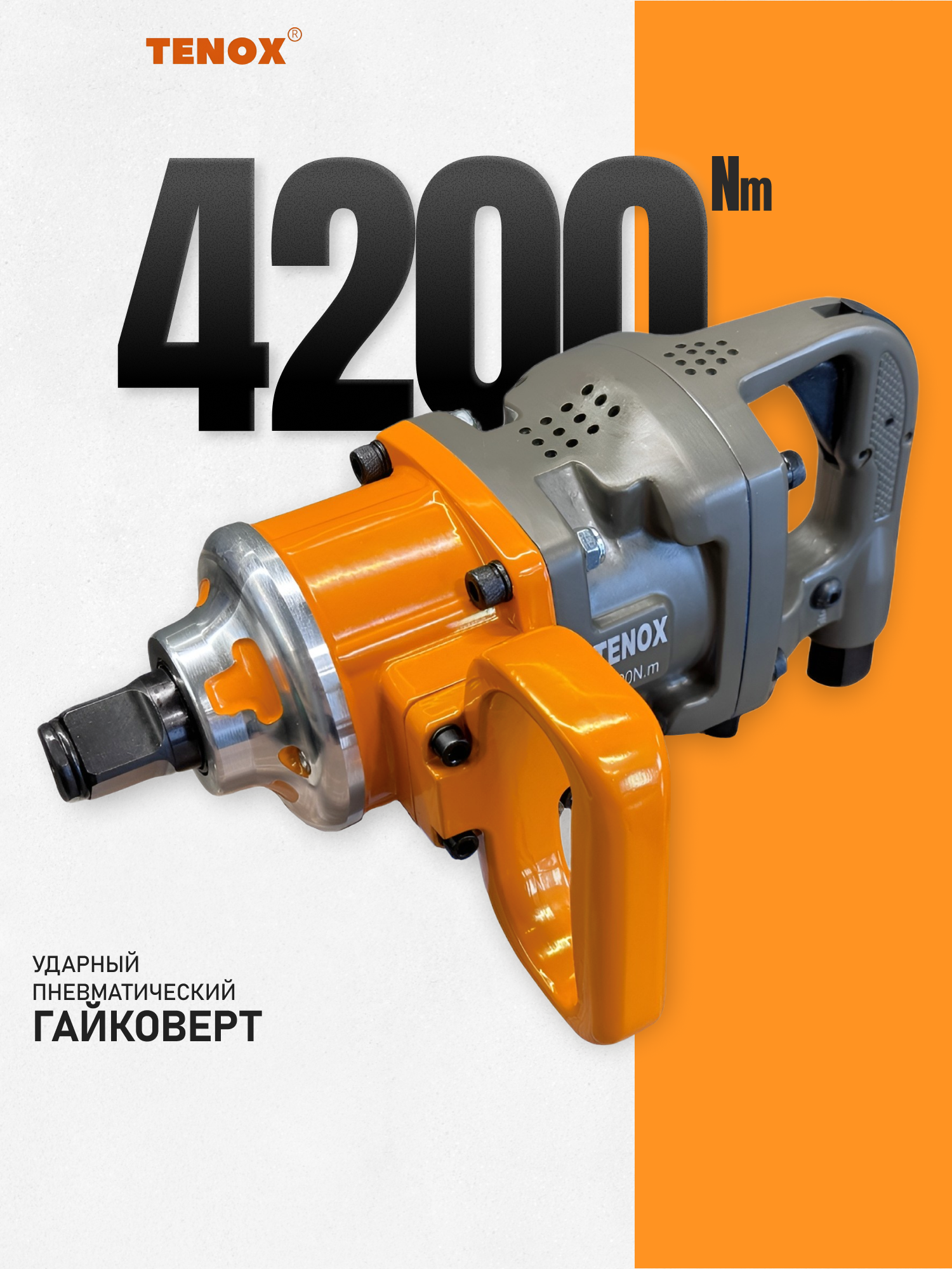 TENOX 4200Нм Гайковерт пневматический ударный, пневмогайковерт