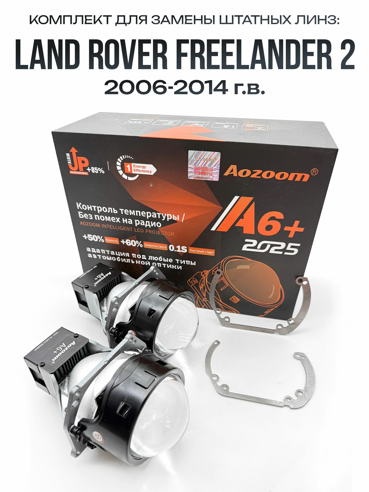 Светодиодные билед модули Аозум А6+ 2025 на Land Rover Freelander 2 2006-2014 / Линзы bi-led A6+ для Ленд Ровер Фрилендер 2