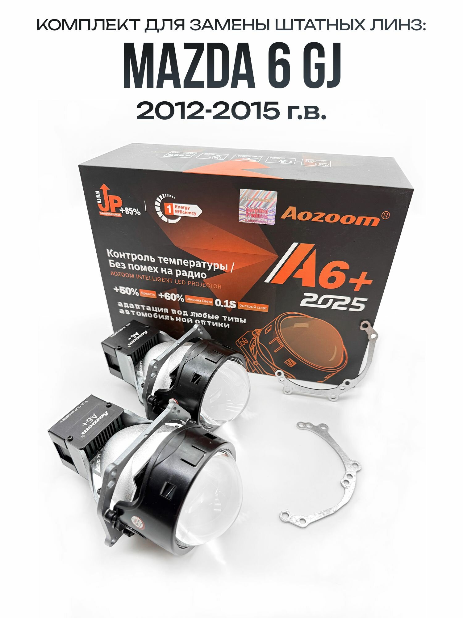 Светодиодные билед модули Аозум А6+ 2025 на Mazda 6 GJ 2012-2015 / Линзы bi-led A6+ для Мазда 6 gj