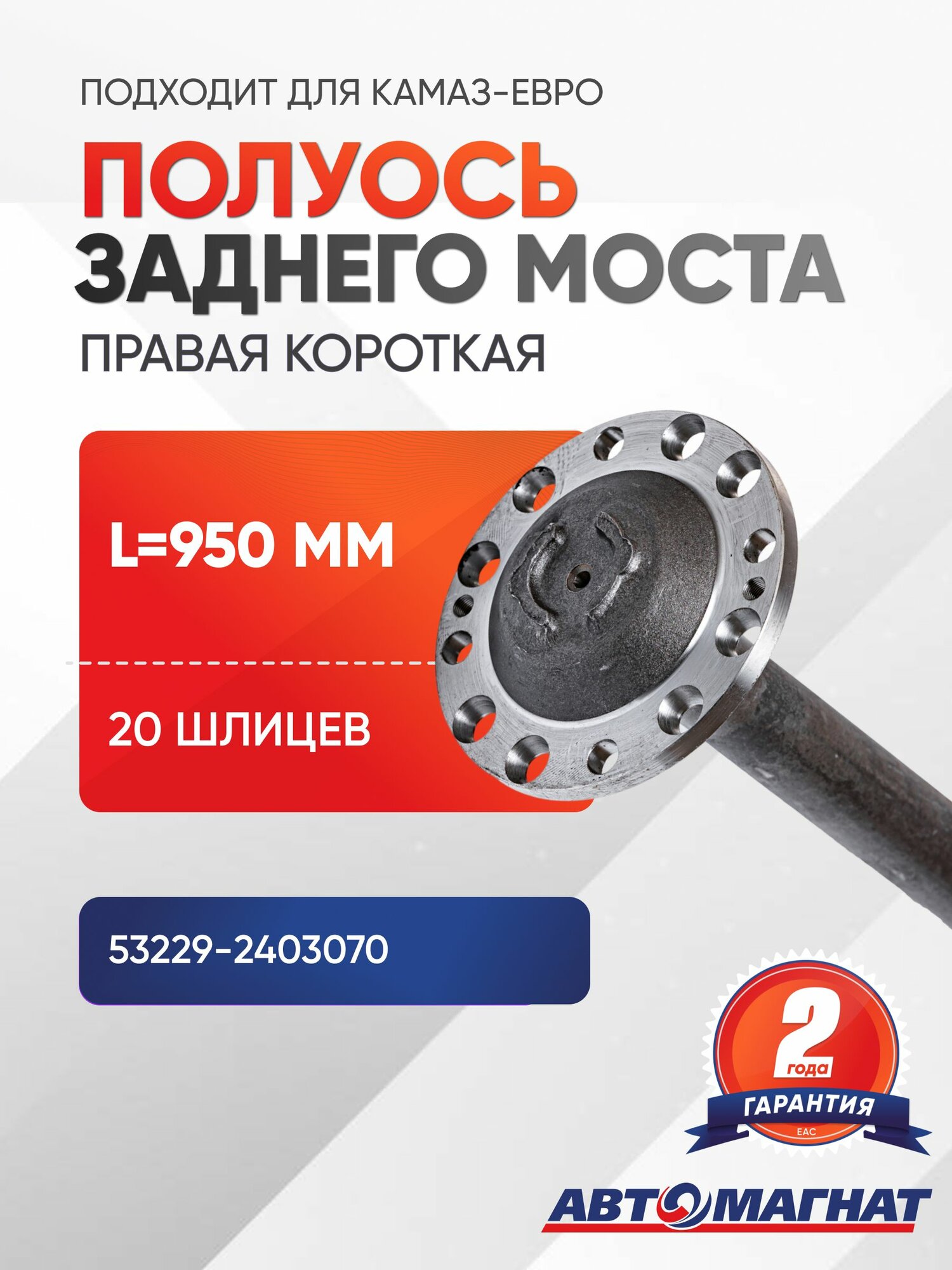 Полуось правая короткая подходит для автомобилей КАМАЗ-евро (20 шлицев)