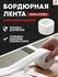 Бордюр для ванны