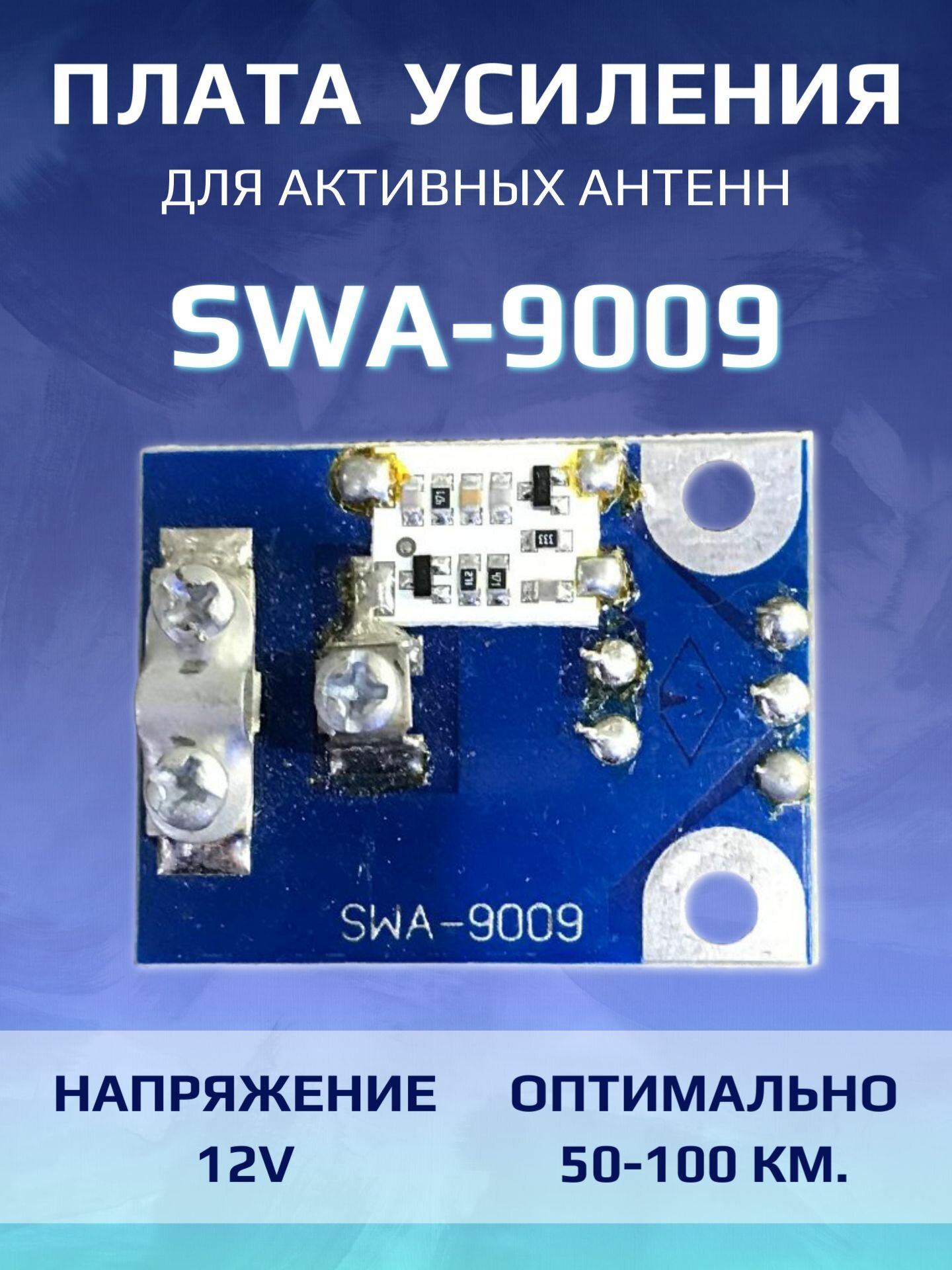 SWA-9009 Плата усиления в активную телевизионную антенну 12 вольт