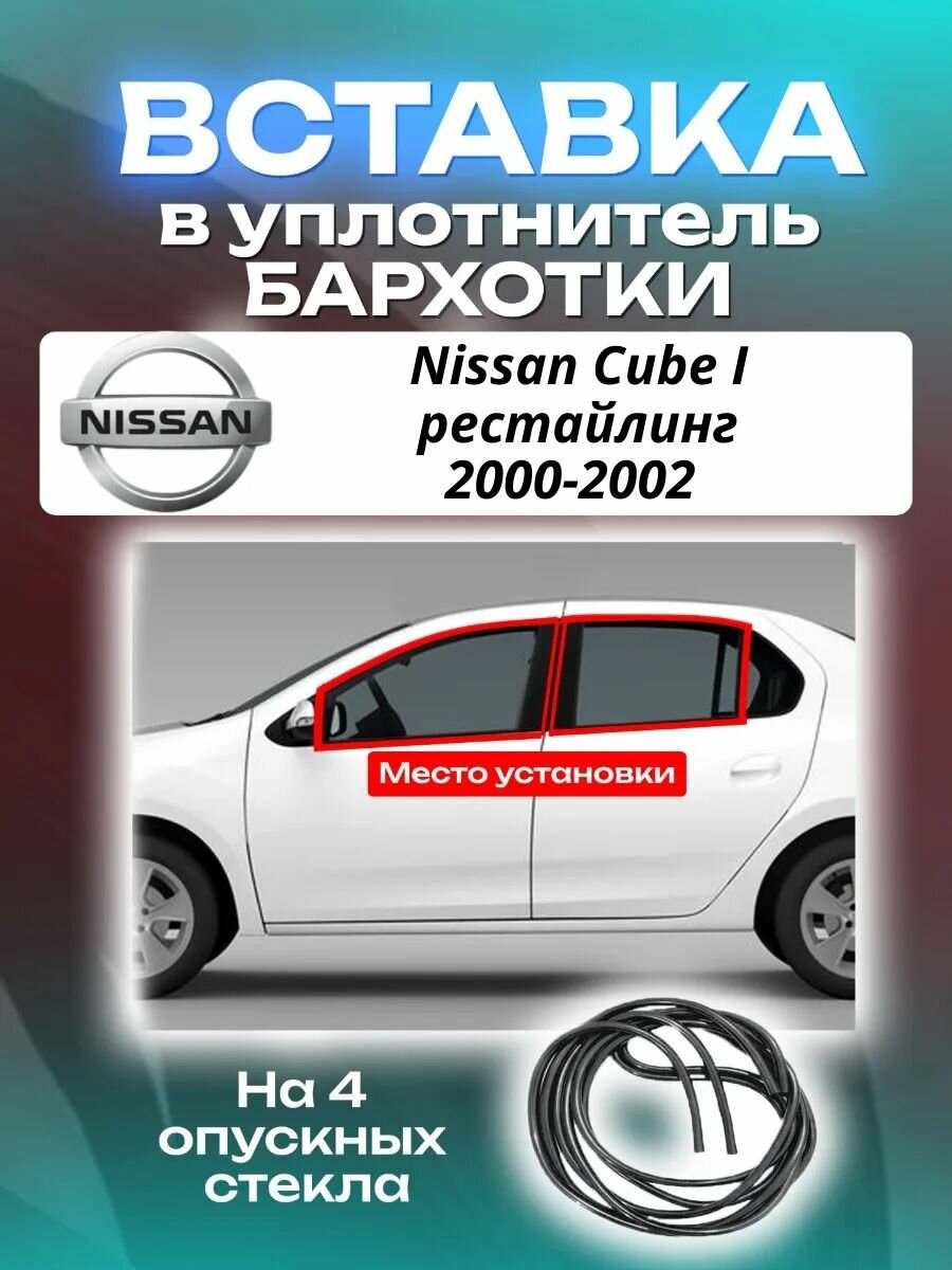 Вставка в уплотнитель бархотки стекла автомобиля Nissan Cube I рестайлинг (2000-2002)/ Ниссан Куб 1 поколение рестайлинг