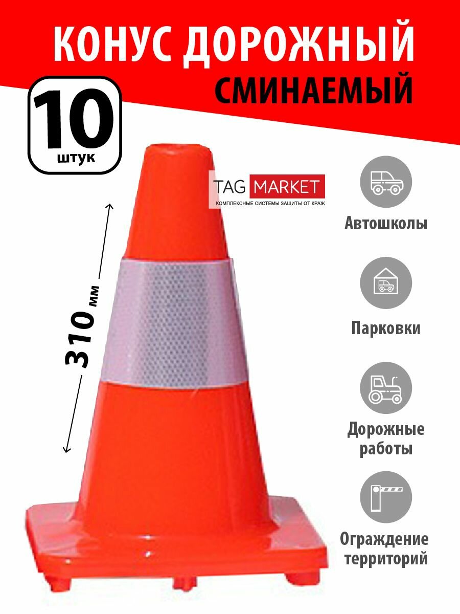 Конус дорожный сигнальный 30 см. упругий 10 шт.