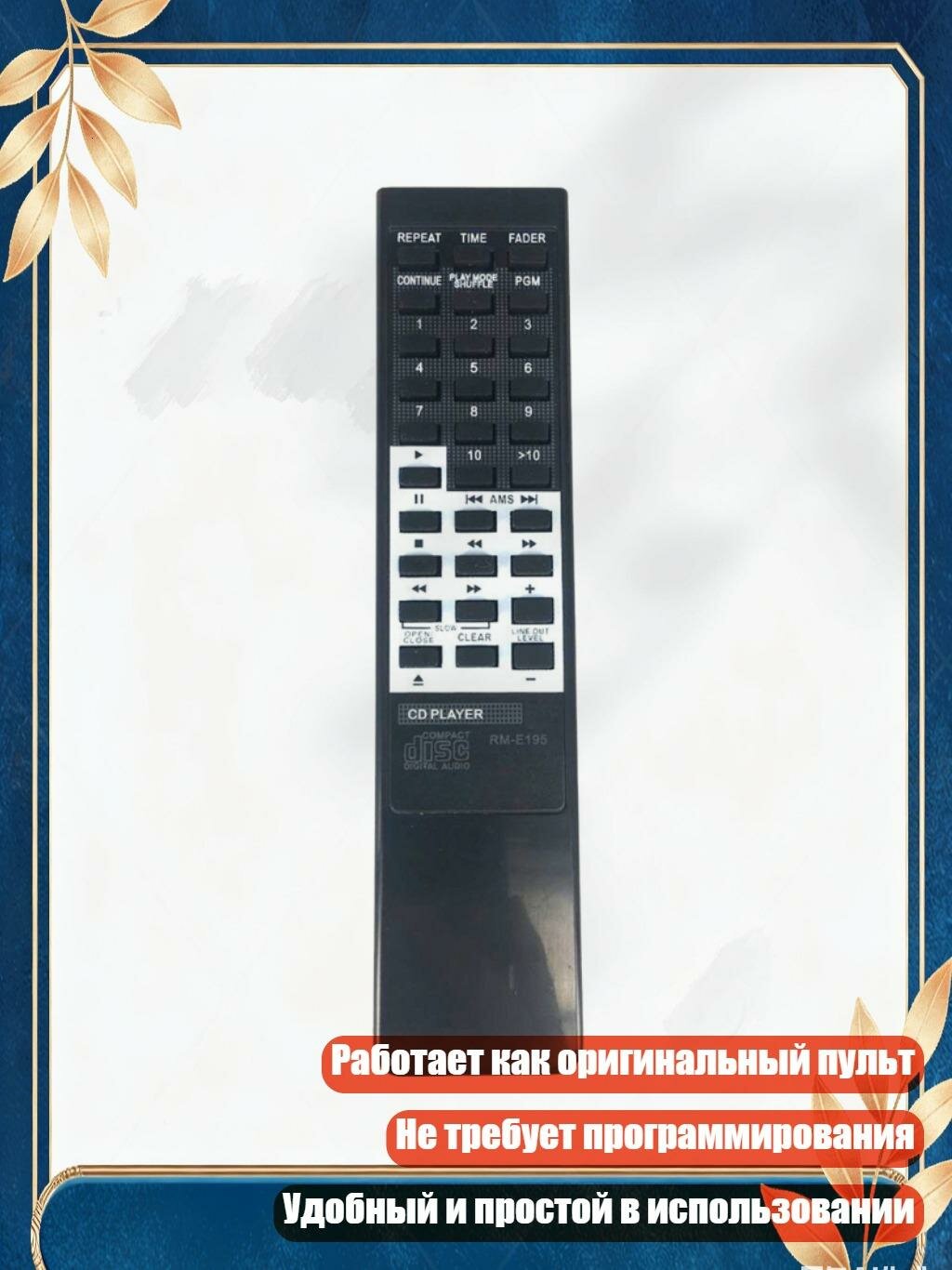 Пульт ДУ RM-E195 для CD-проигрывателей