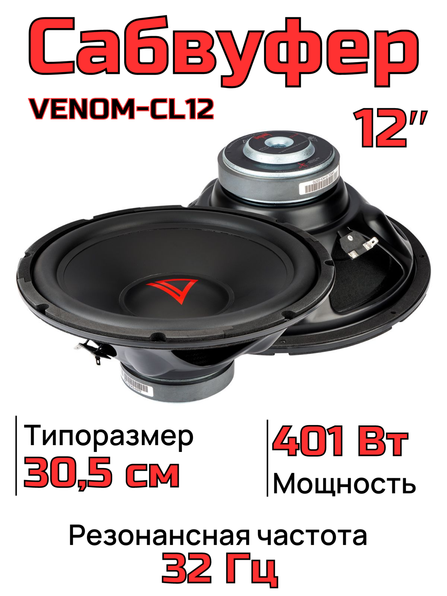 Сабвуфер AurA VENOM-CL12, автомобильный, пассивный, 12 дюймов