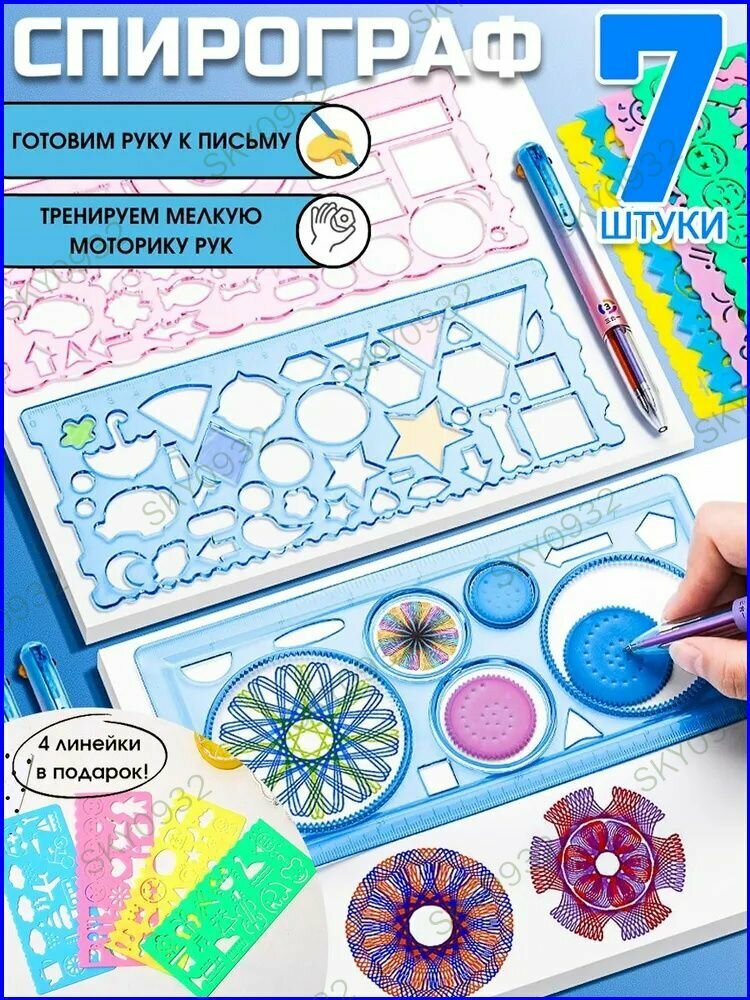 Набор 7 штук, Трафарет набор для рисования / линейка спирограф для творчества