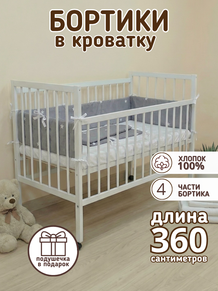 Детские бортики в кроватку для новорожденных сатин "Звезды" серый 100% хлопок