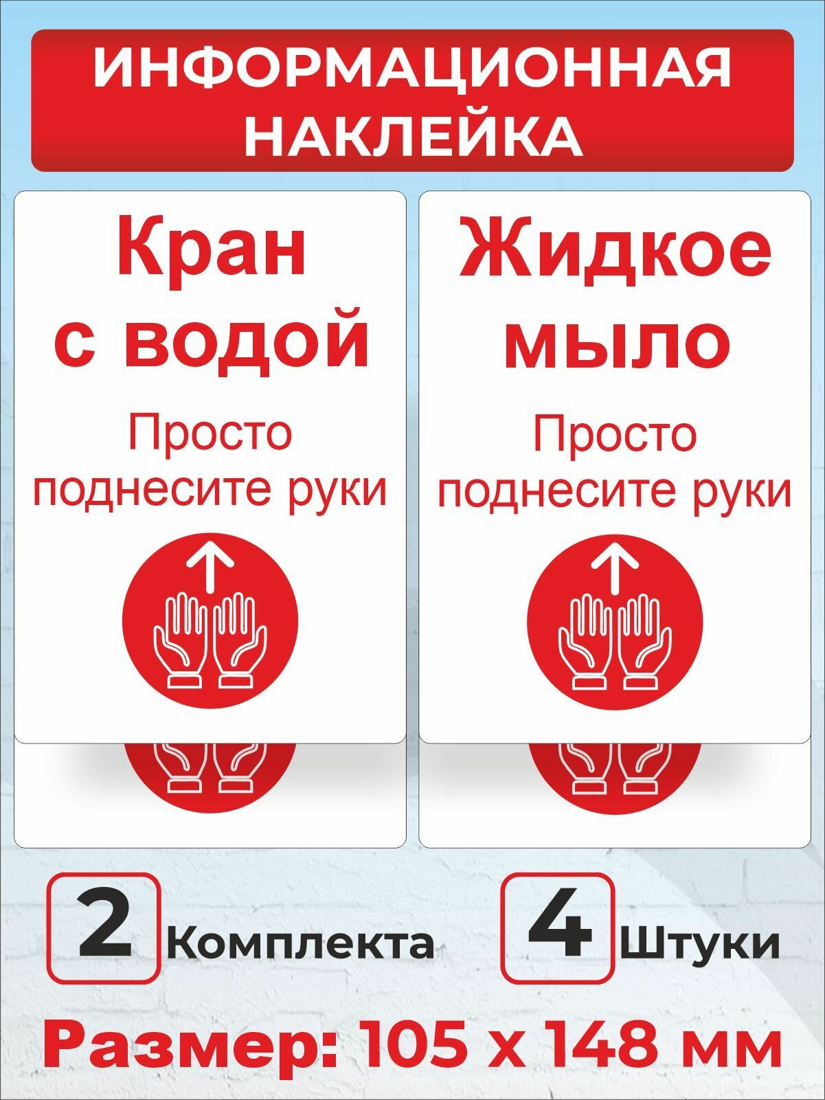 Наклейка "Кран с водой и жидкое мыло" 105х148 мм 4 шт