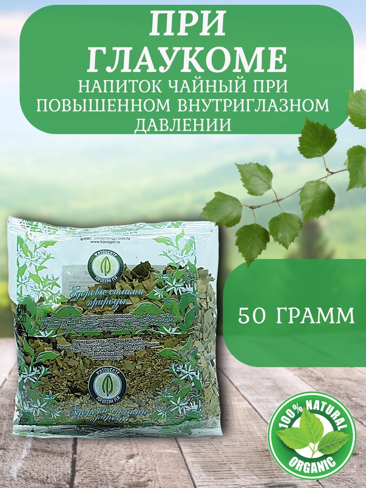 Травяной сбор При глаукоме, 50 грамм, производитель Рецепты Гордеева