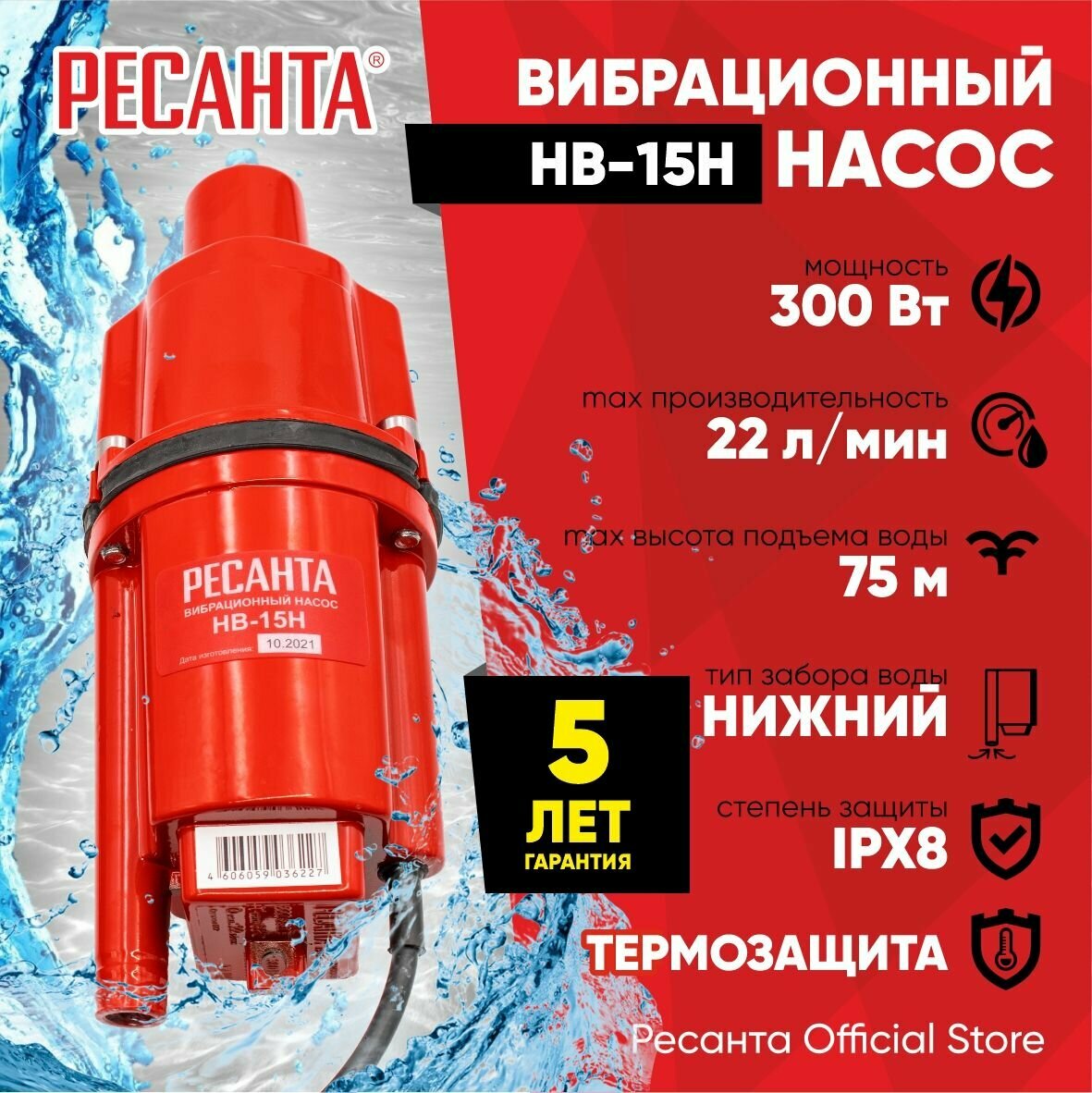 Насос погружной для воды вибрационный Ресанта НВ-15Н, нижний забор, кабель 15 м, 300 Вт, 1320 л/ч, напор 75 м, для колодца и скважины, гарантия 5 лет