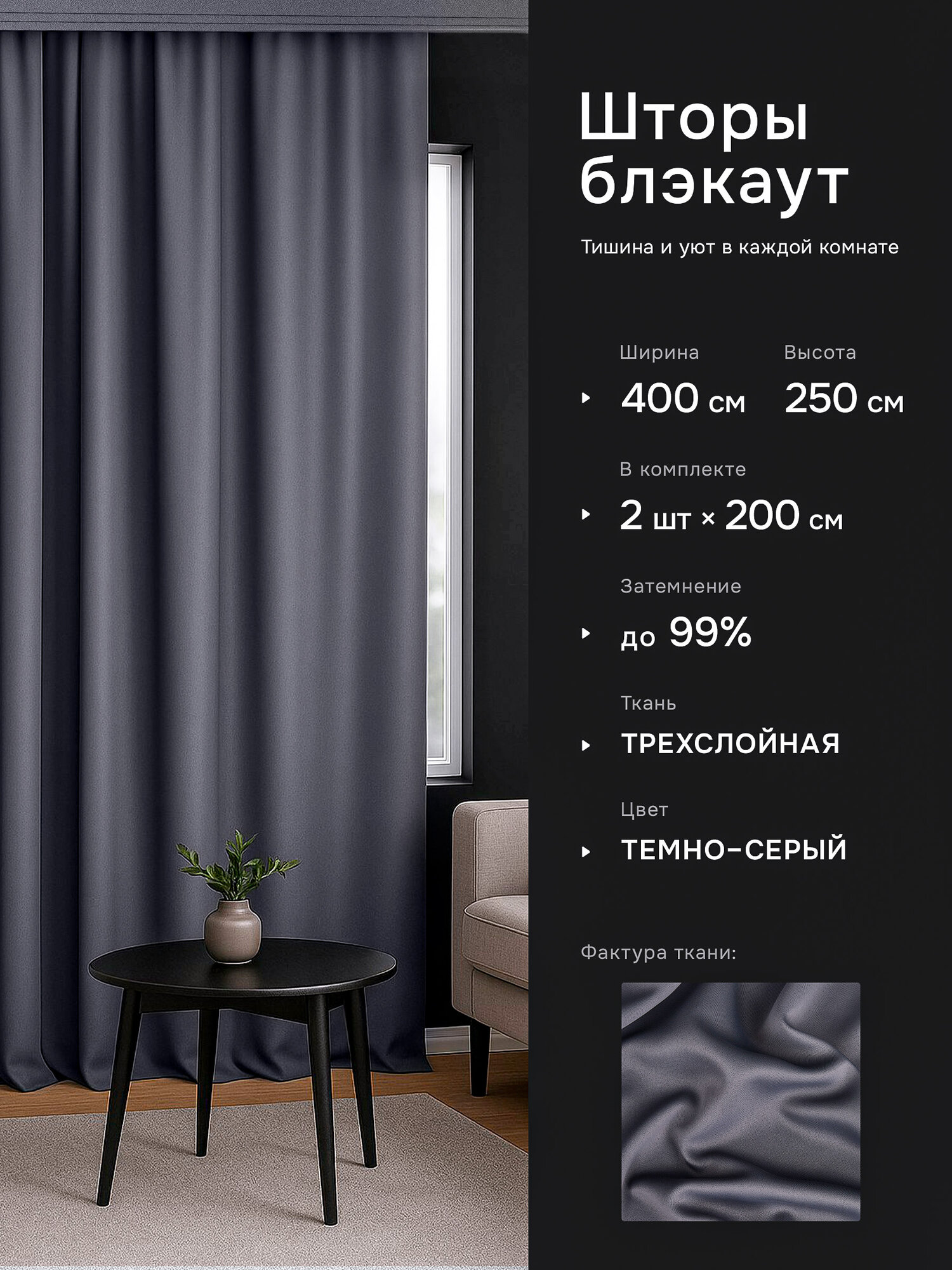 Интерьерные шторы блэкаут DO HOUSE темно-серые, однотонные, плотные для спальни и гостиной, 200×250 см, 2 шт.