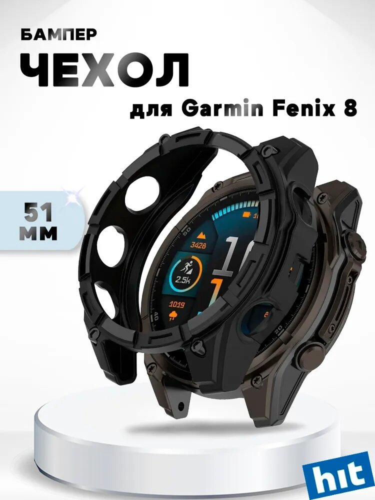 Защитный чехол-бампер из термополиуретана для Garmin Fenix 8 51мм - черный