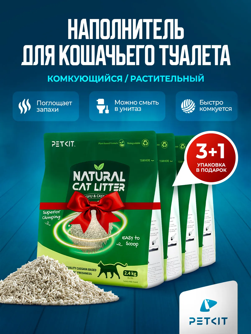 Наполнитель для кошачьего лотка комкующийся тофу натуральный, растительный без отдушек