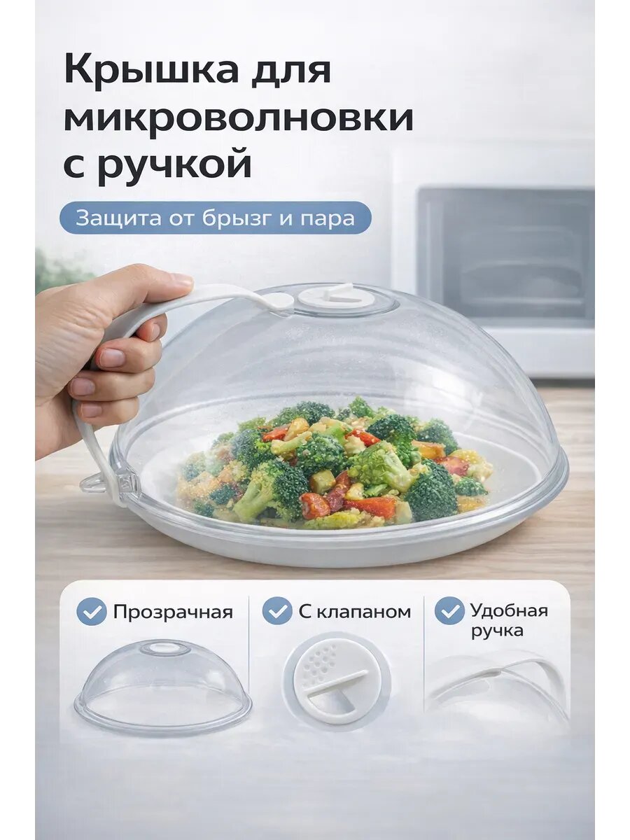 Крышка для микроволновки с ручкой и клапаном от брызг