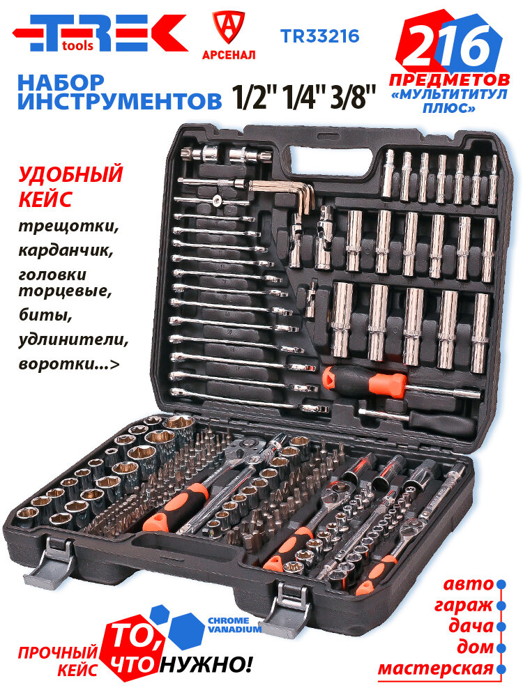Набор инструмента TREK, 216 предметов, TR33216