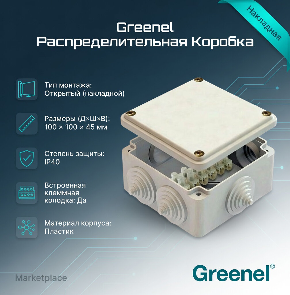 Коробка распределительная с клеммной колодкой открытой установки 100х100х45мм GE41232-07 Greenel