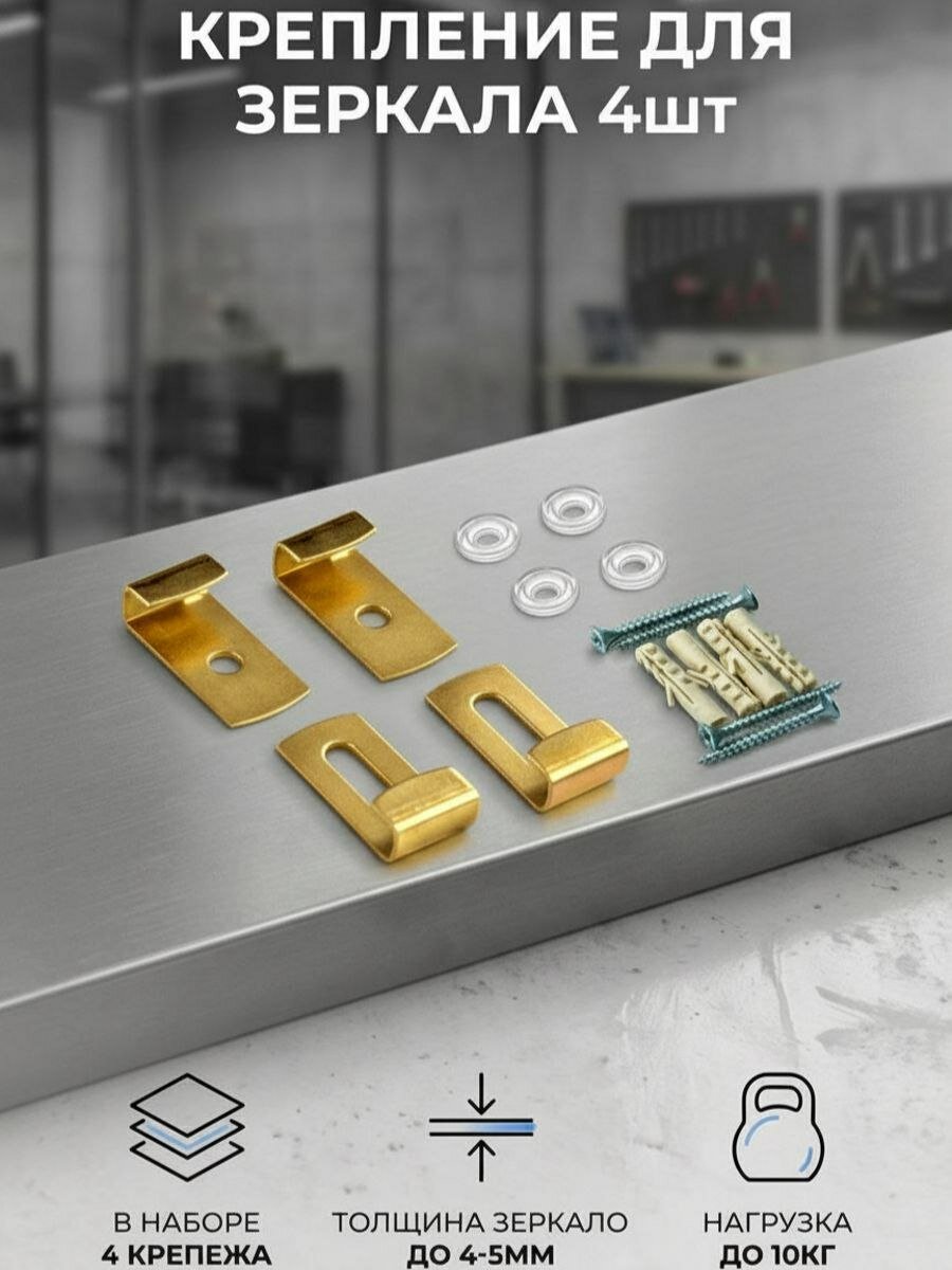 Крепление для зеркала и стекла