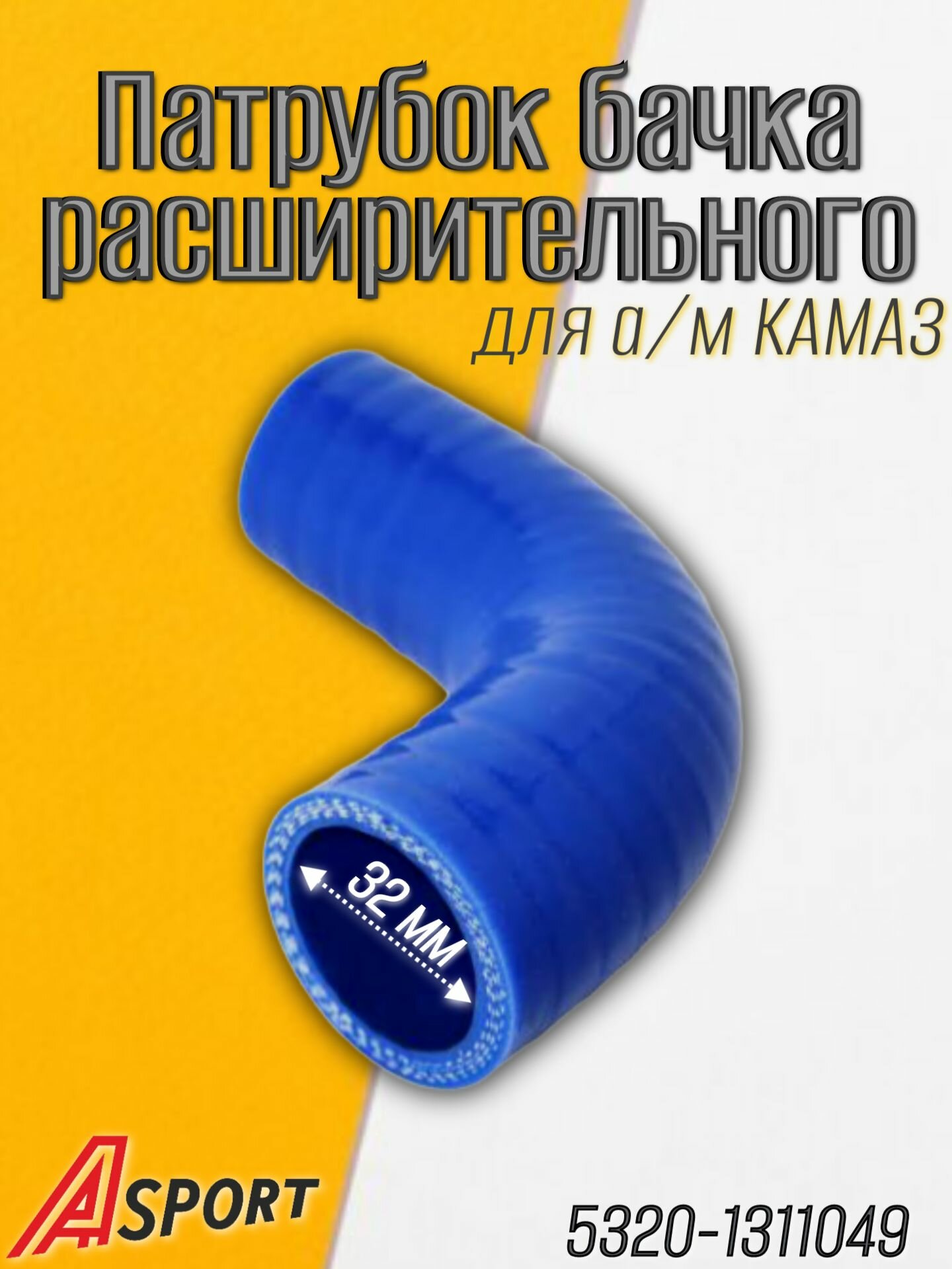 Патрубок расширительного бачка для а/м КАМАЗ / A-Sport