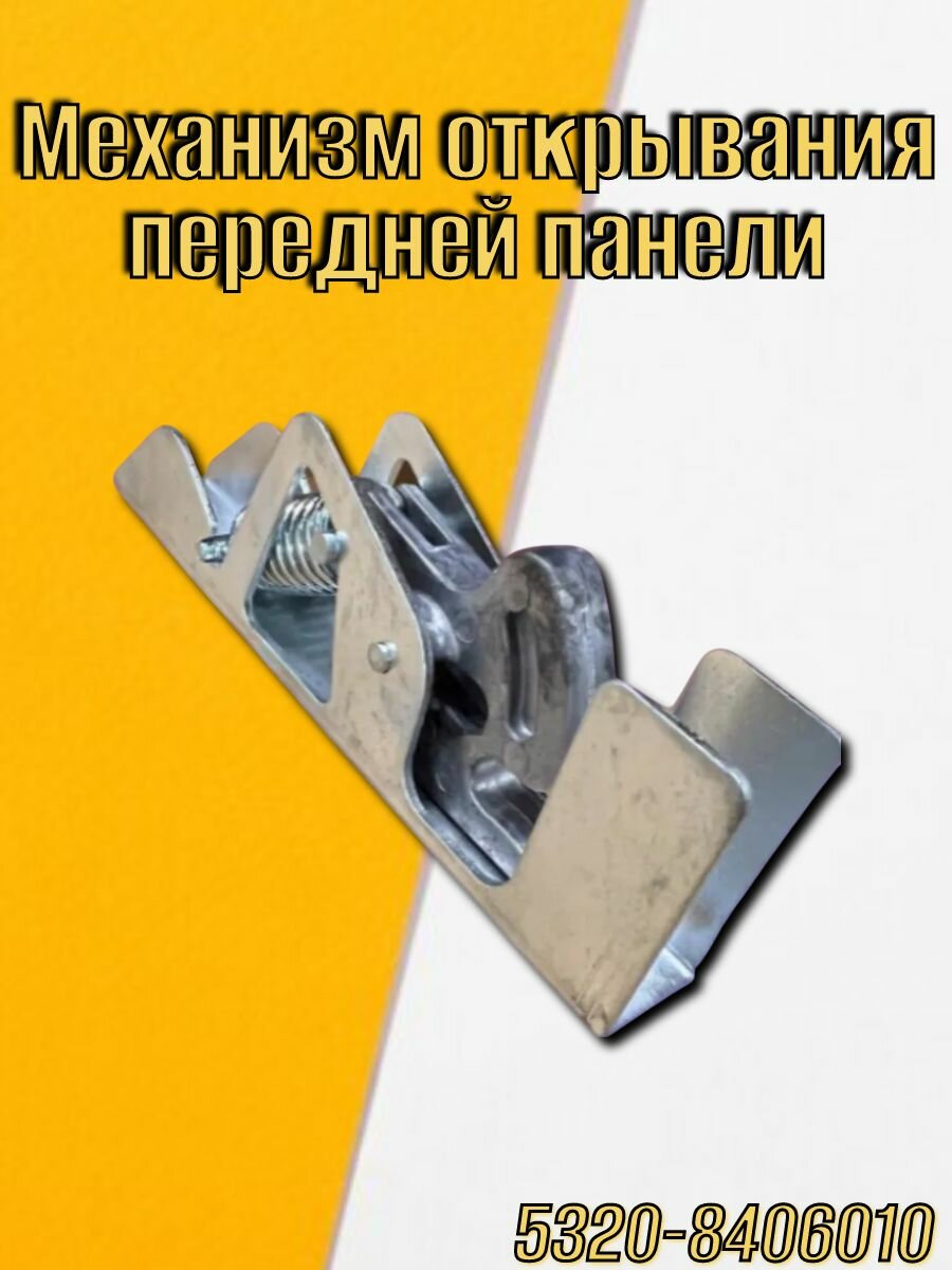 Механизм открывания передней панели (замок капота) / ZTD