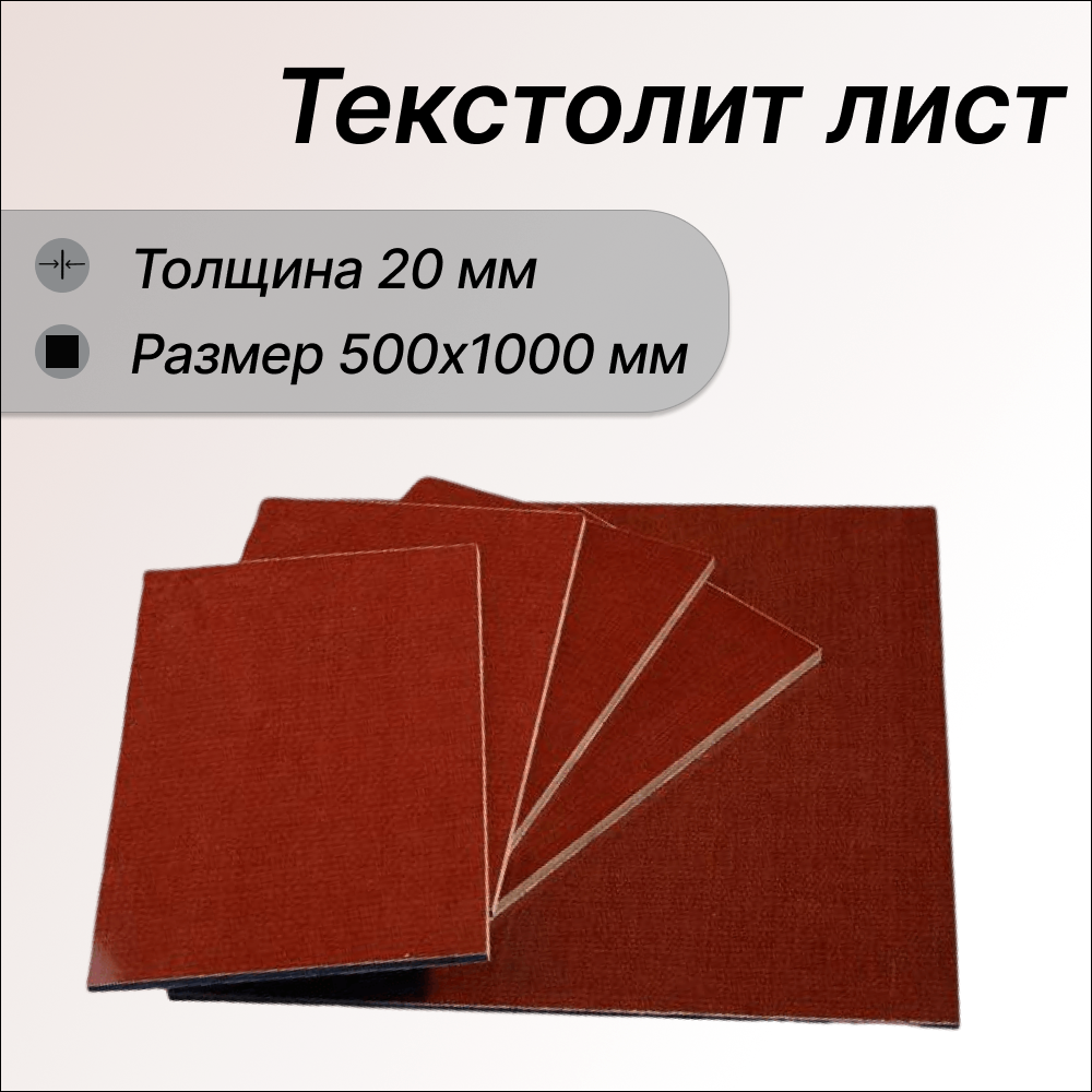 Текстолит листовой 20х500х1000 мм. Текстолит ПТ. Текстолит поделочный коричневый. Текстолит ТехПластПолимер