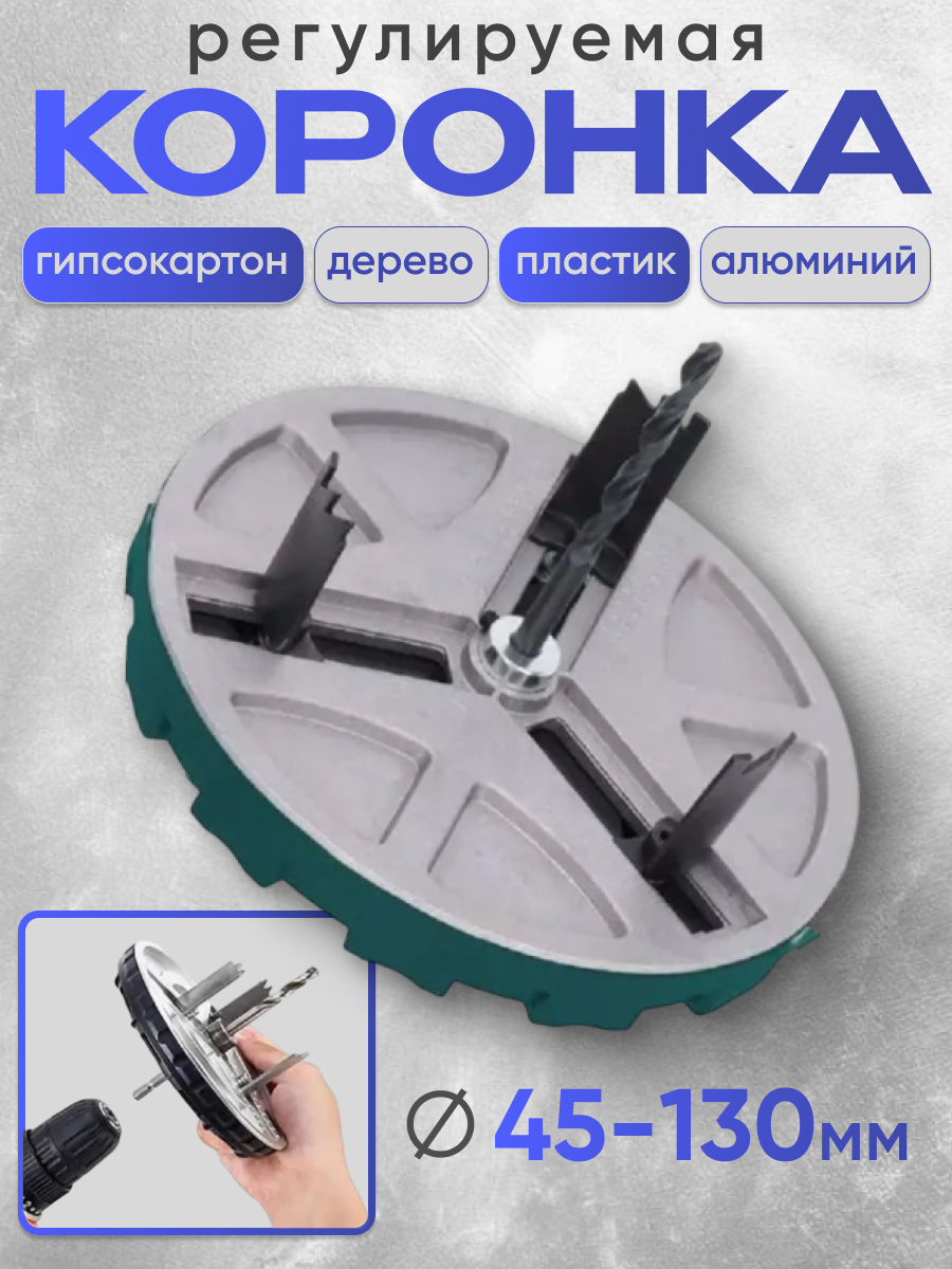 Коронка регулируемая по гипсокартону, дереву, пластику 45-130 мм