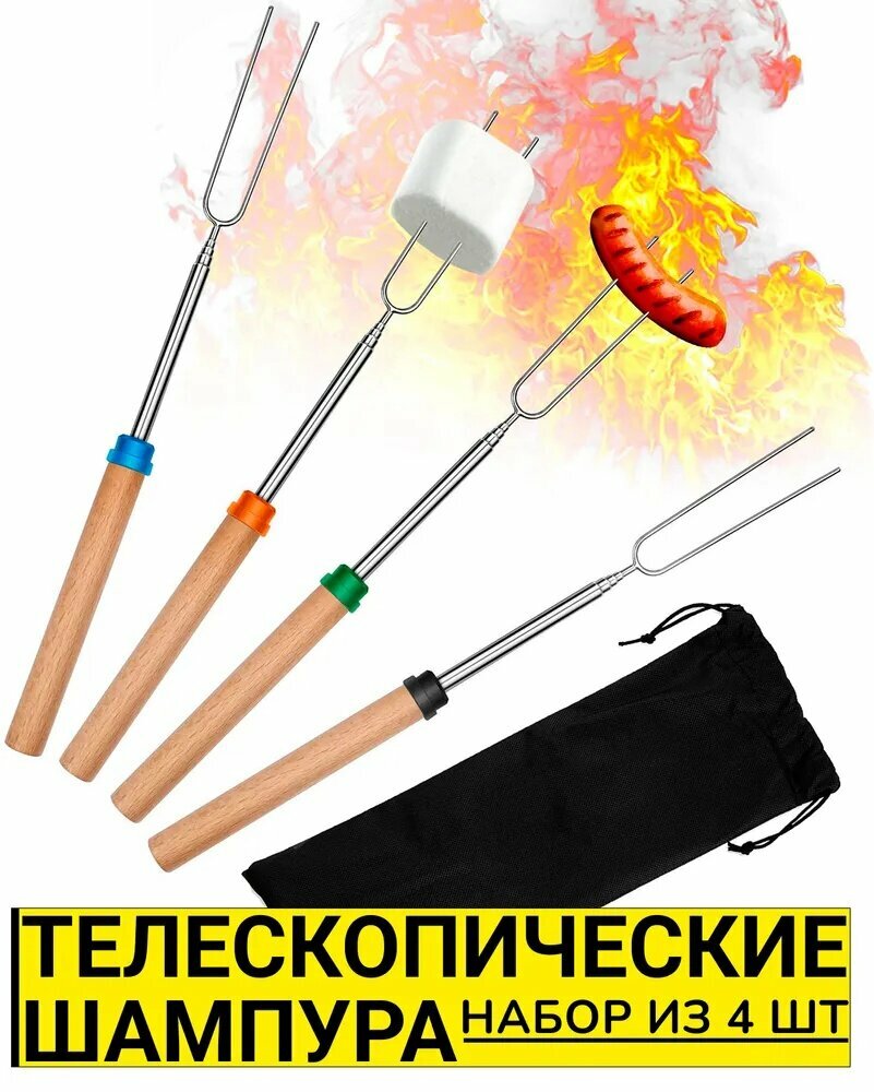 Телескопические шампура для маршмеллоу, шпажки для мангала шашлычный набор для барбекю и гриля вилки с деревянной ручкой