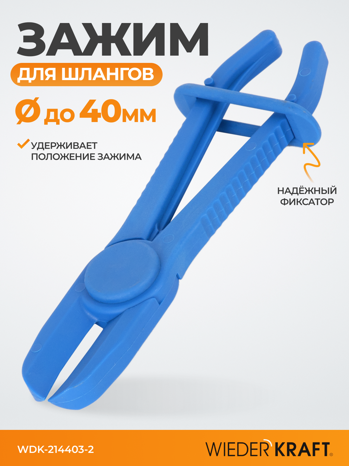 Зажим для шланга с фиксатором 19 см WIEDERKRAFT WDK-214403-2