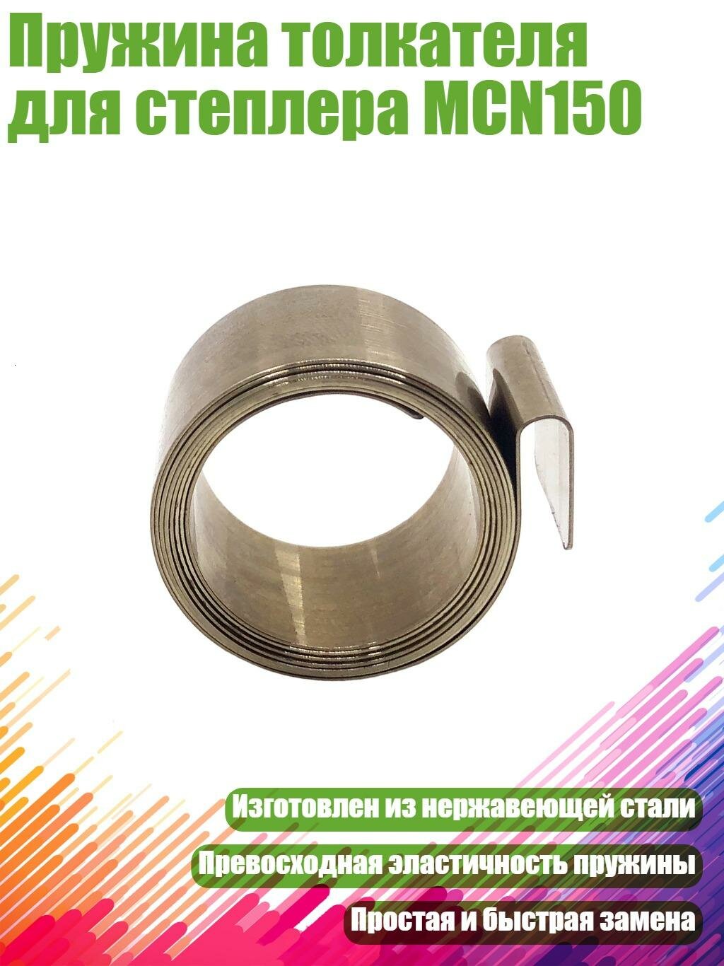 Пружина толкателя для степлера MCN150, 1PC