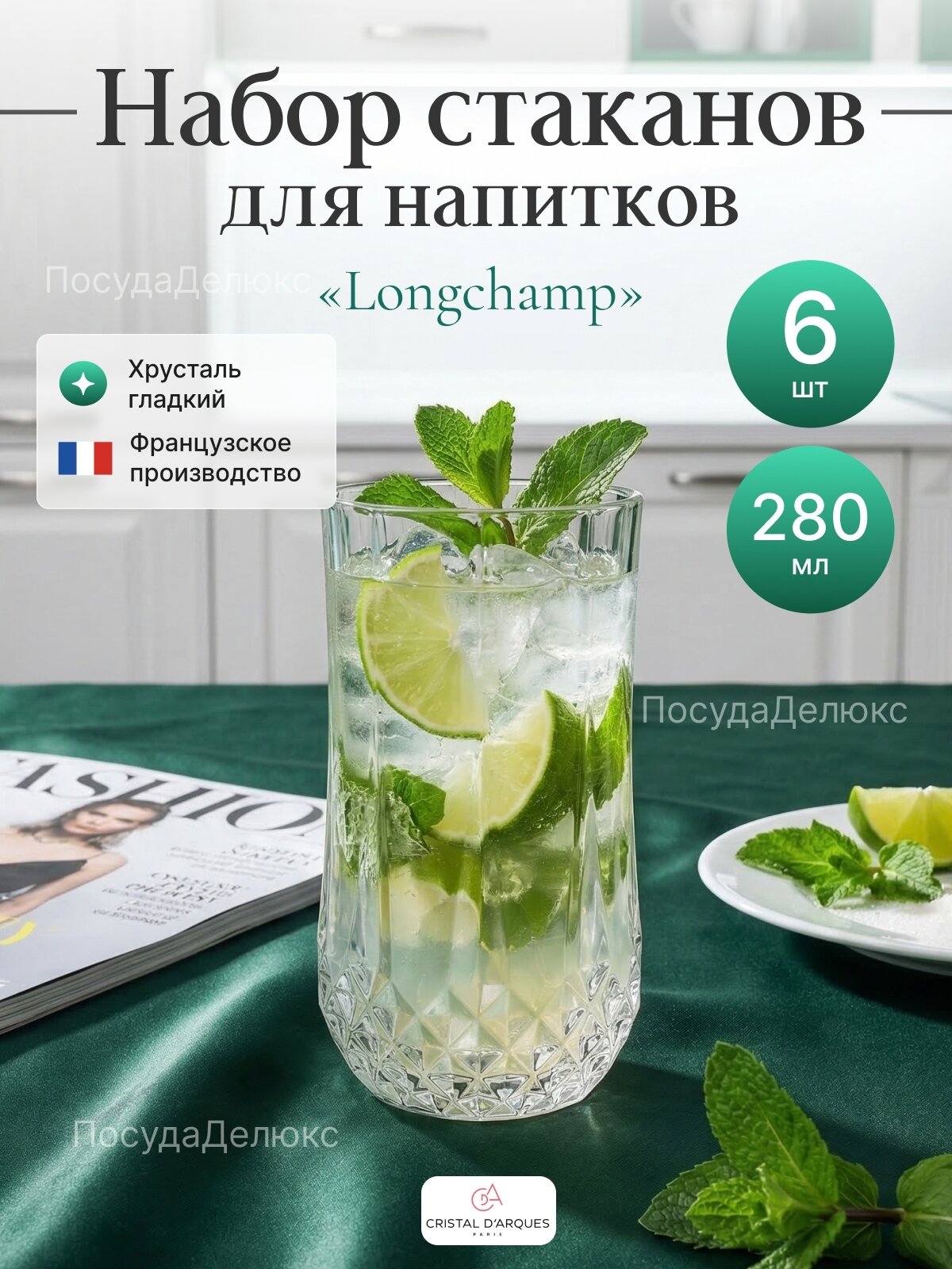 Стаканы Eclat Cristal D'Arques лонгшамп 6шт