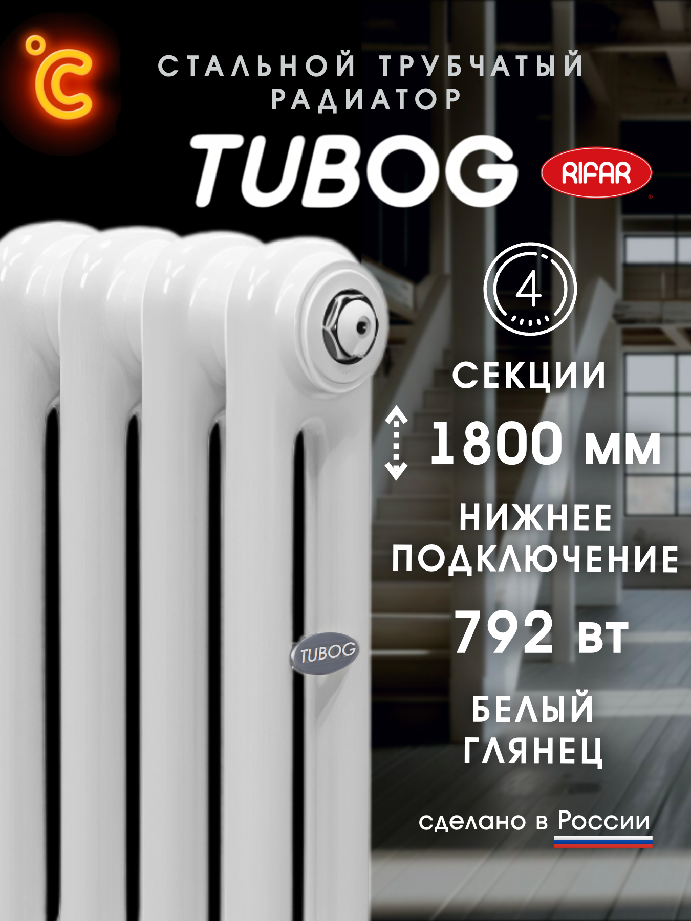 Трубчатый радиатор Rifar Tubog 2180, 4 секции, вертикальный, нижнее подключение, с термостатическим клапаном, белый