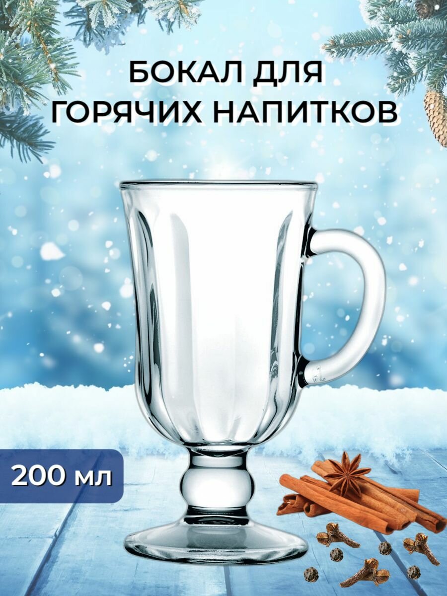 Бокал для горячих и холодных напитков 200 мл. Бокал для глинтвейна, для латте, айриш кофе, гляссе, грога, чая, коктейля