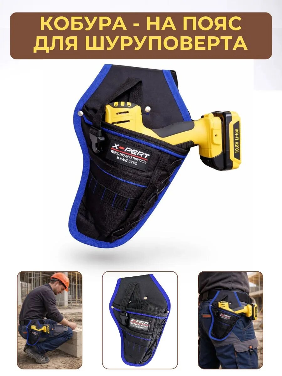 Кобура для шуруповерта на пояс, держатель для инструмента XPERT