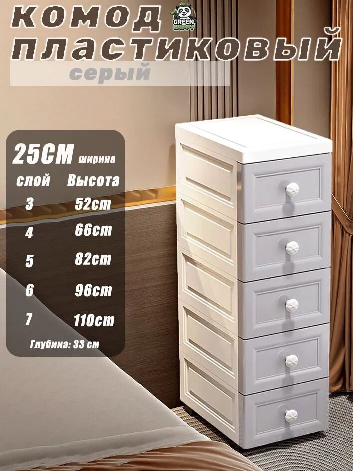 GREEN HAPPY Комод, 5 ящ, 25х33x82 см